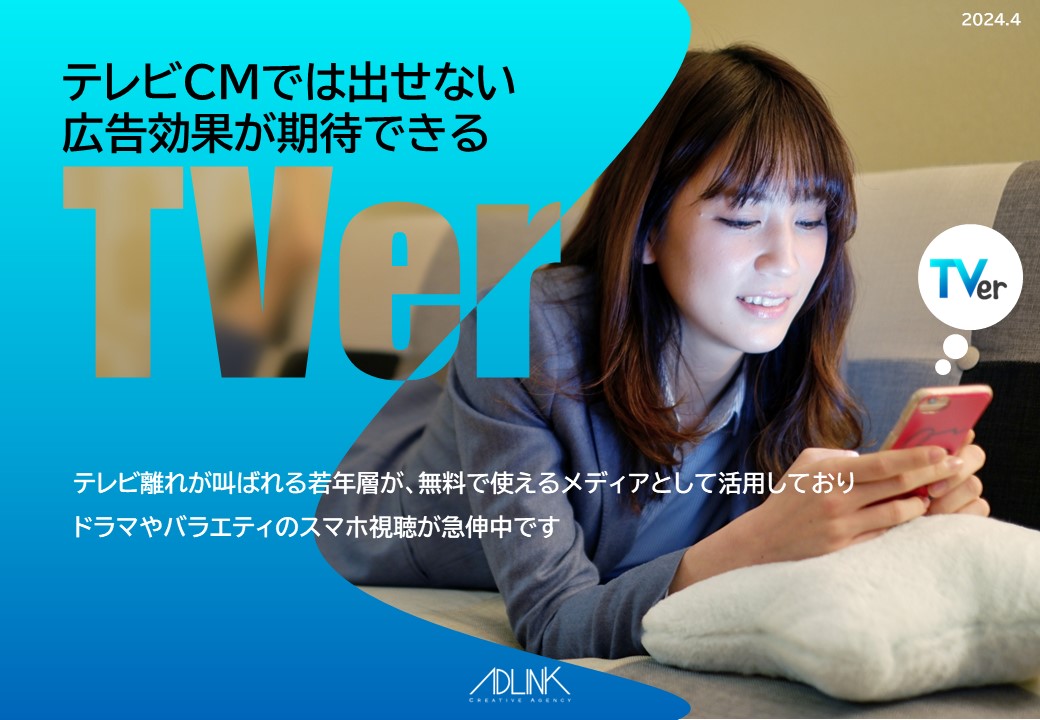 ネット広告、そしてTVerへの期待 - 株式会社アドリンククリエイティブエージェンシー